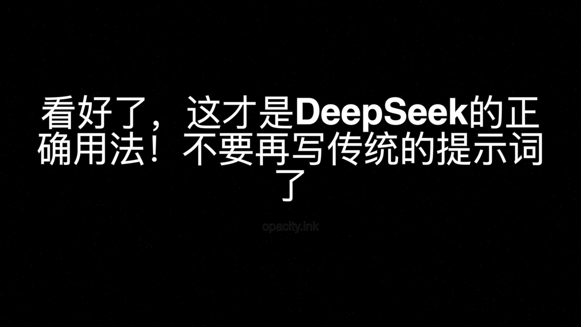 Look closely, this is the correct way to use DeepSeek! Stop writing ...