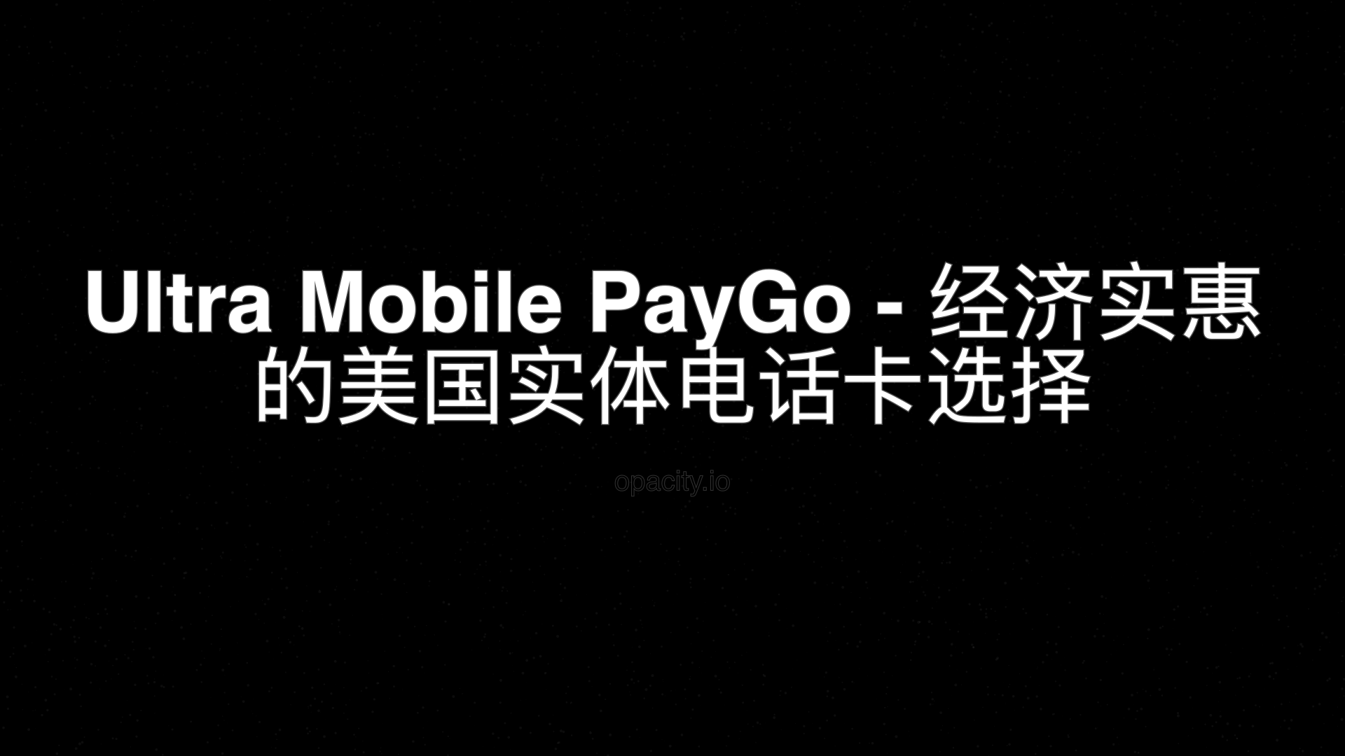 Ultra Mobile PayGo - 经济实惠的美国实体电话卡选择 - 欧opacity实验室