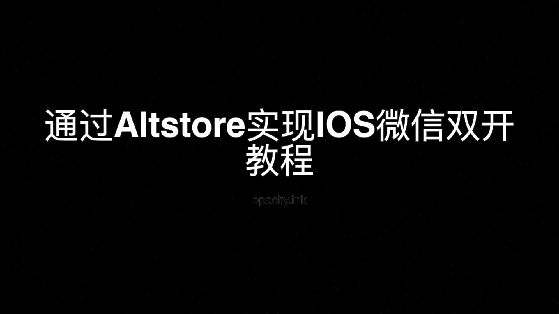 通过Altstore实现IOS微信双开教程 - 欧opacity实验室